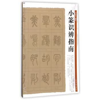 小篆识辨指南