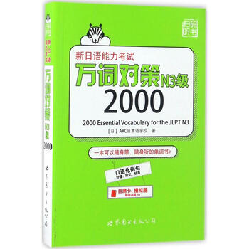 新日语能力考试万词对策N3级2000