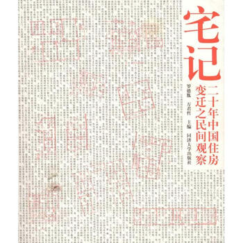宅记——二十年中国住房变迁之民间观察