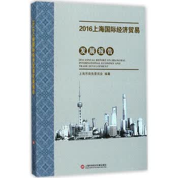 2016上海国际经济贸易发展报告