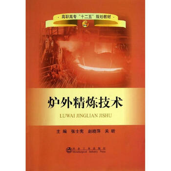 炉外精炼技术