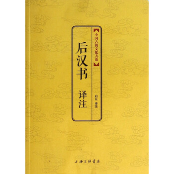 后汉书译注/中国古典文化大系