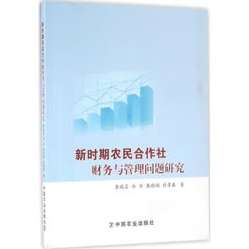新时期农民合作社财务与管理问题研究