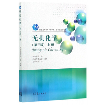 无机化学(上第3版普通高等教育十一五国家级规划教材)