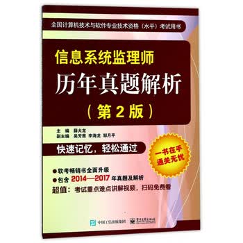 信息系统监理师历年真题解析(第2版全国计算机技术与软件专业技术资格水平考试用书)
