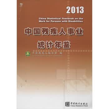 中国残疾人事业统计年鉴