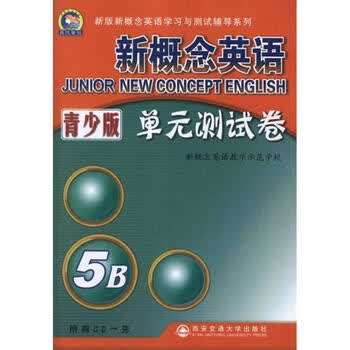 新概念英语单元测试卷青少版5B