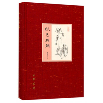 纸色斑斓(精)