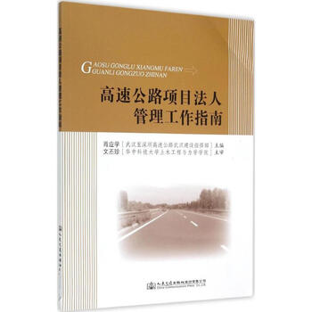 高速公路项目法人管理工作指南