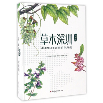 草木深圳(郊野篇)(精)