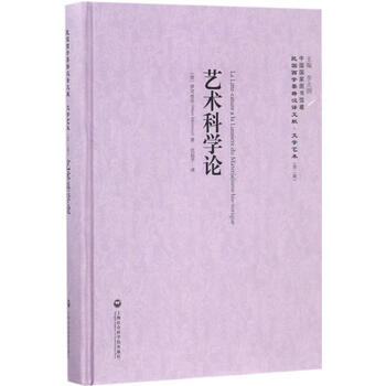 艺术科学论