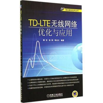 TD-LTE无线网络优化与应用