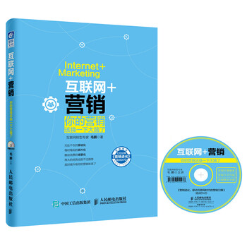正版 互联网+营销-你的营销该换一下大脑了9787115414793