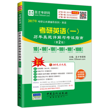 圣才教育·考研公共课 英语 考研英语（一）历年真题详解与考试 指南（第2版）（赠送视频课程大礼包）