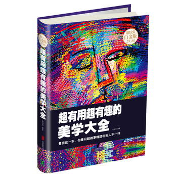 超有用超有趣的美学大全 : 看完这一本，你看问题做事情就和别人不一样