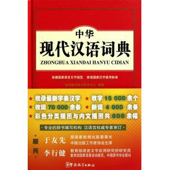 中华现代汉语词典(缩印本)