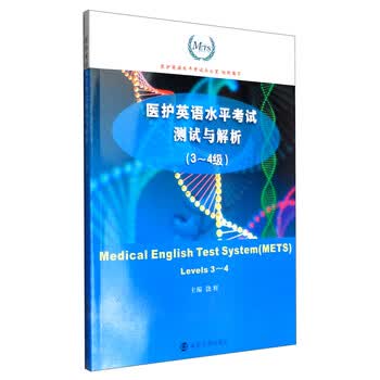 医护英语水平考试测试与解析（3-4级 附光盘）
