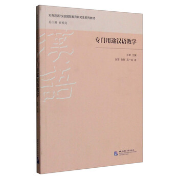 专门用途汉语教学