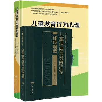  儿童保健与发育行为诊疗规范+儿童发育行为心理评定量表 2册 人民卫生出版社