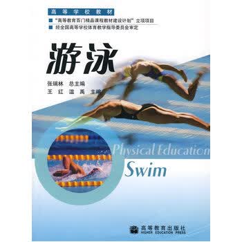 游  泳 张瑞林 9787040183542 高等教育出版社