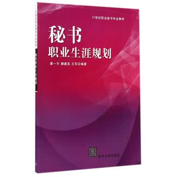 秘书职业生涯规划(21世纪职业秘书专业教材)