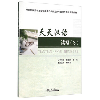 天天汉语（读写3）