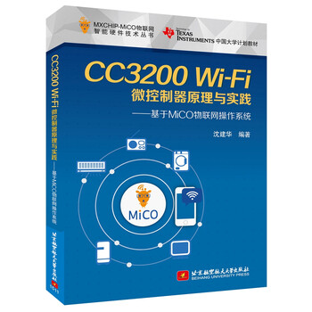 CC3200Wi-Fi微控制器原理与实践：基于MiCO物联网操作系统