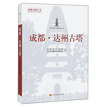 成都·达州古塔