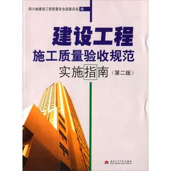 建设工程施工质量验收规范实施指南（第二版）