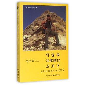 背包客环球旅行走天下(女性自助旅行安全警示)