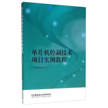   单片机控制技术项目实例教程9787568216517北京理工大学