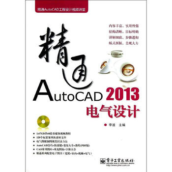 精通AutoCAD 2013电气设计
