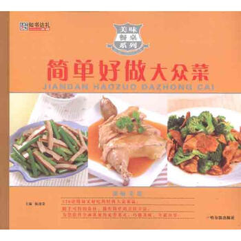 简单做好大众菜