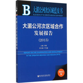 大湄公河次区域合作发展报告(2015)(2015版)