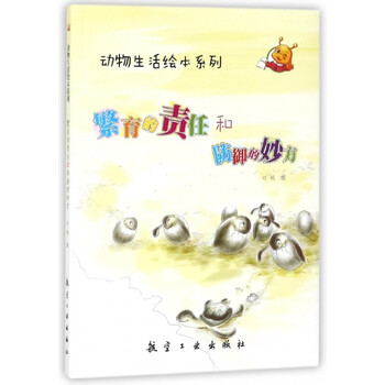 繁育的责任和防御的妙方/动物生活绘本系列