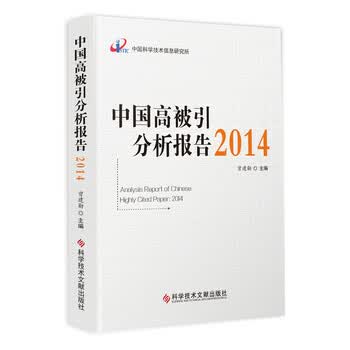 中国高被引分析报告2014