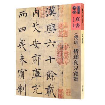人美书谱-天卷-真书:唐  禇遂良兒宽赞