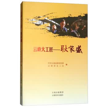 云岭大工匠:耿家盛9787548927198云南美术