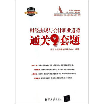 财经法规与会计职业道德通关9套题