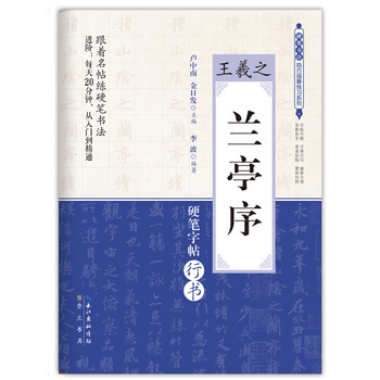 [正版图书]兰亭序/王羲之 硬笔书法临古描摹练~~列