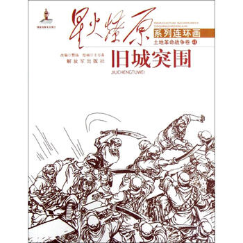 旧城突围 漫画书 卡通书 儿童书籍