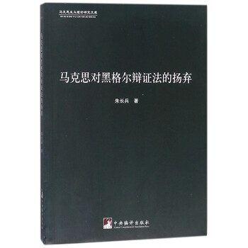 马克思对黑格尔辩证法的扬弃/马克思主义理论研究文库