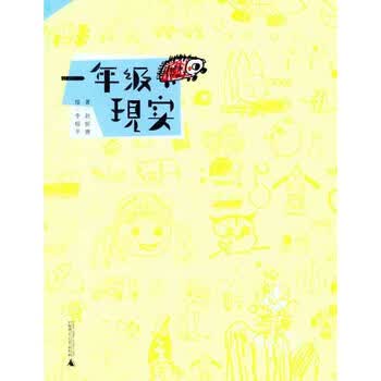 一年级现实