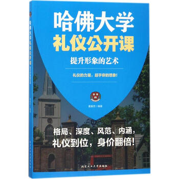 哈佛大学礼仪公开课 励志成功书籍 终身成长排行榜 黄槟杰 编著 北京工业大学出版社 新华书店官网正版