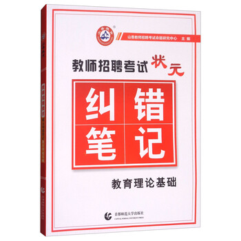 教师招聘考试状元纠错笔记·教育理论基础