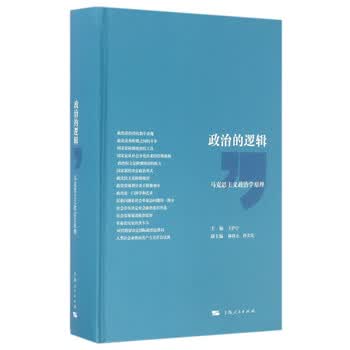 政治的逻辑(马克思主义政治学原理)(精)