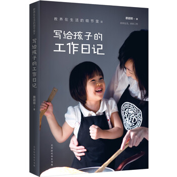 教养在生活的细节里：写给孩子的工作日记