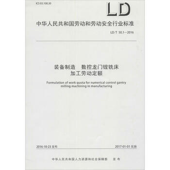 装备制造 数控龙门镗铣床加工劳动定额