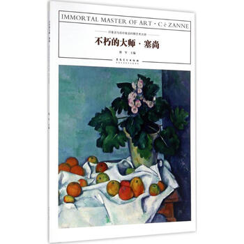 不朽的大师塞尚
