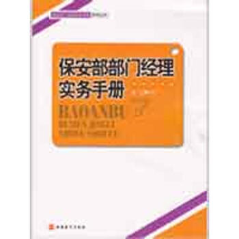 保安部部门经理实务手册